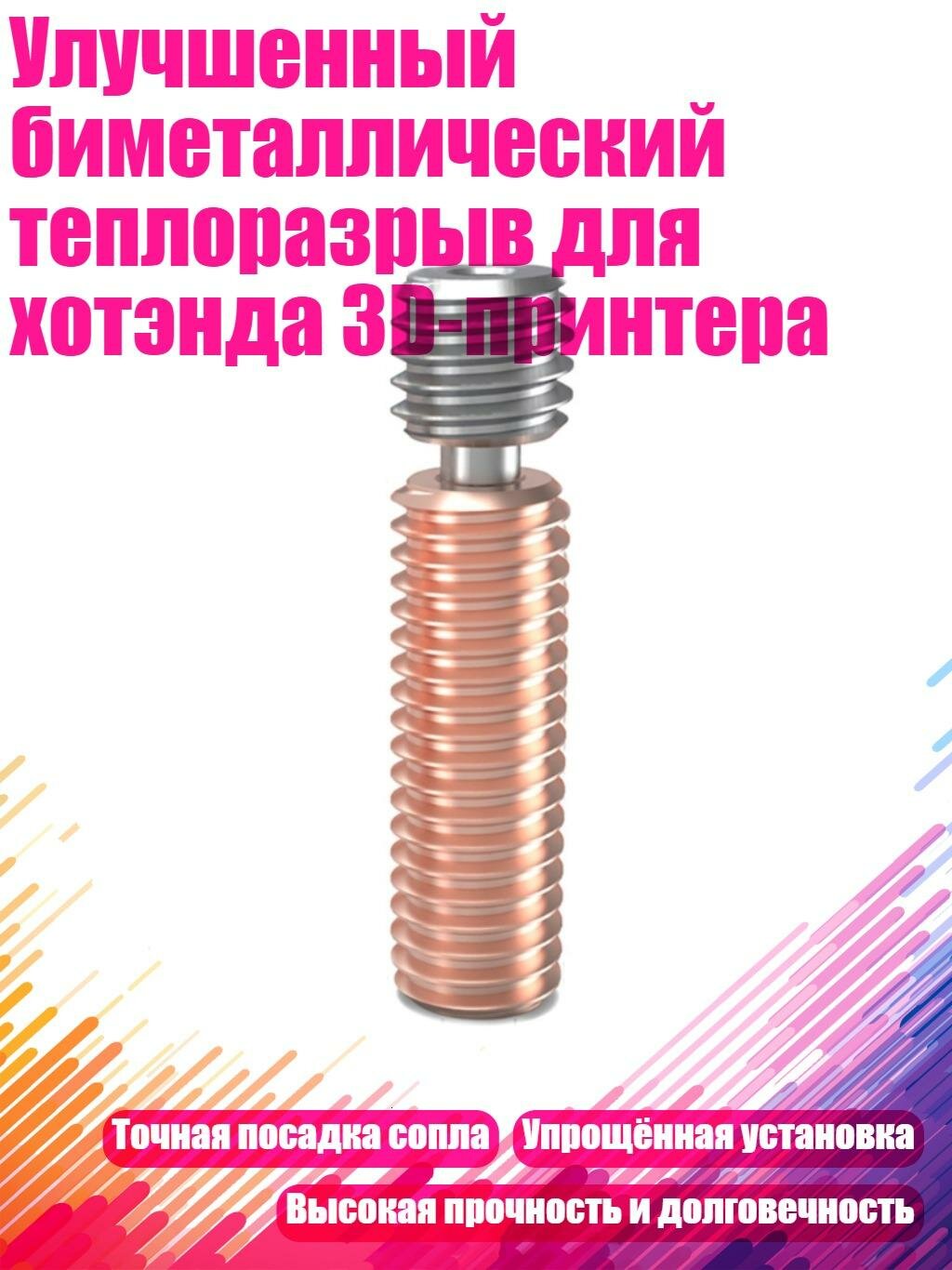 Улучшенный биметаллический теплоразрыв для хотэнда 3D-принтера, MK8 Биметаллический