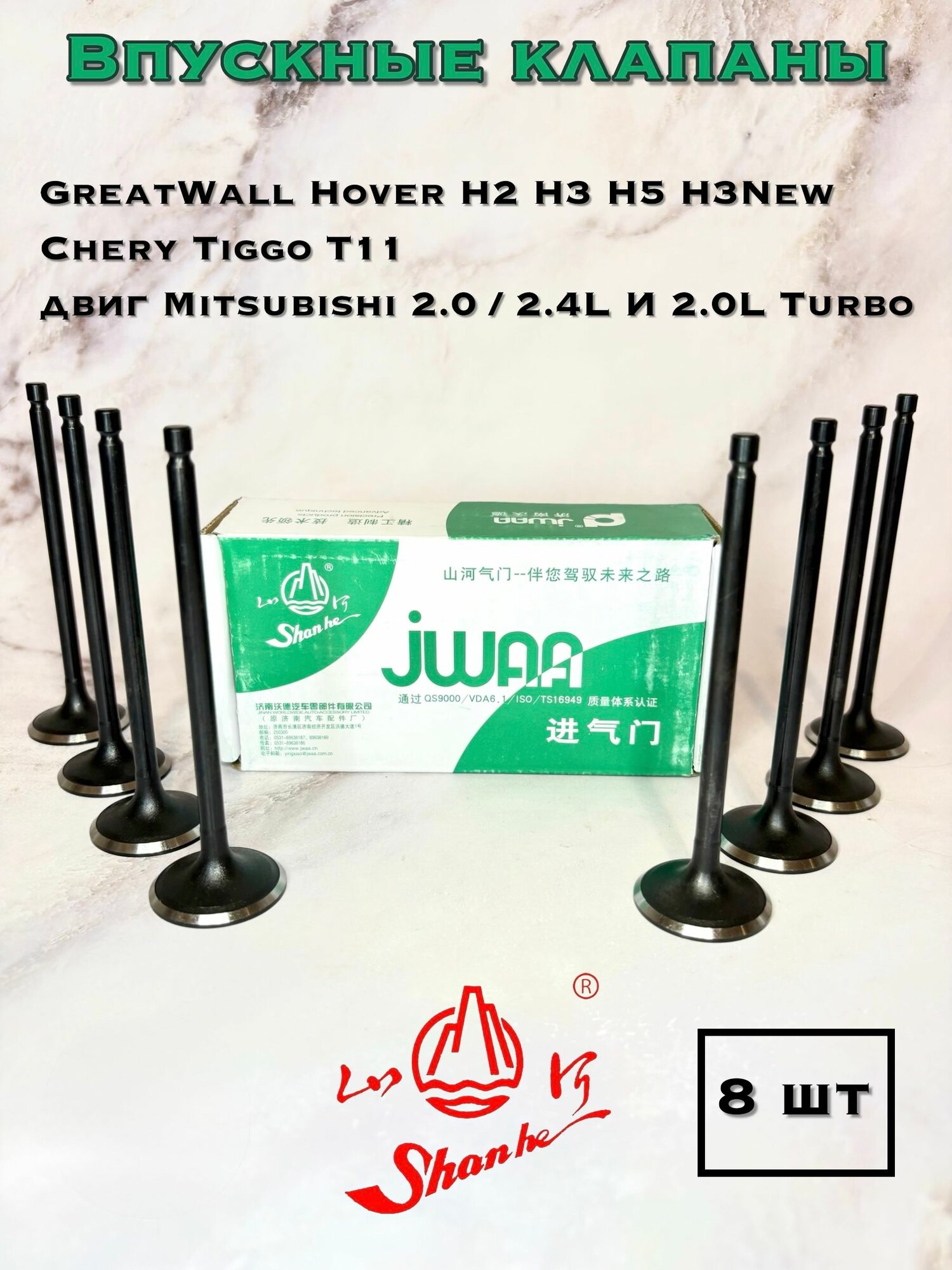 Клапан впускной комплект 8шт GreatWall Hover H2 H3 H5 H3New 2.0/2.4/2.0T SMD159502 Грейтвол Ховер Х3 Х5 Н3 Н5 Чери Тигго