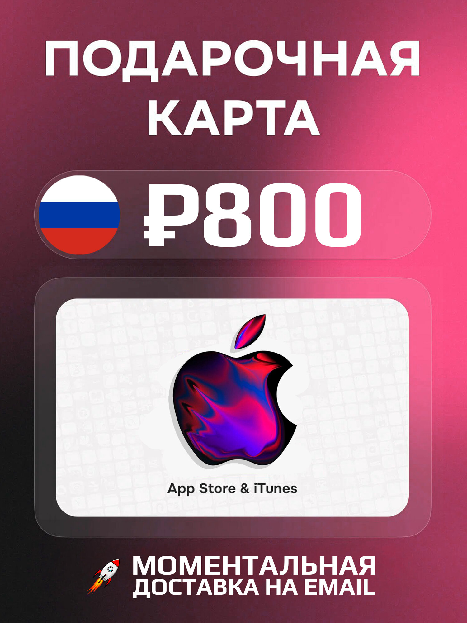 Подарочная карта Apple / Карта оплаты Apple (Пополнение счёта App Store и iTunes) на 800 рублей