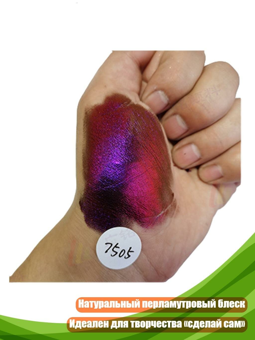Металлический перламутровый пигмент, MS32-7505 Фиолетовый /Красный /Оранжевый