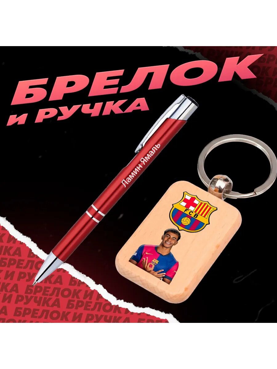 Брелок и ручка испанский футболист Ламин Ямаль