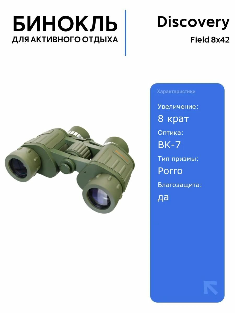 Бинокль Discovery Field 8x42 с увеличением 8x, влагозащита, оптика BK-7, идеален для активного отдыха и наблюдений