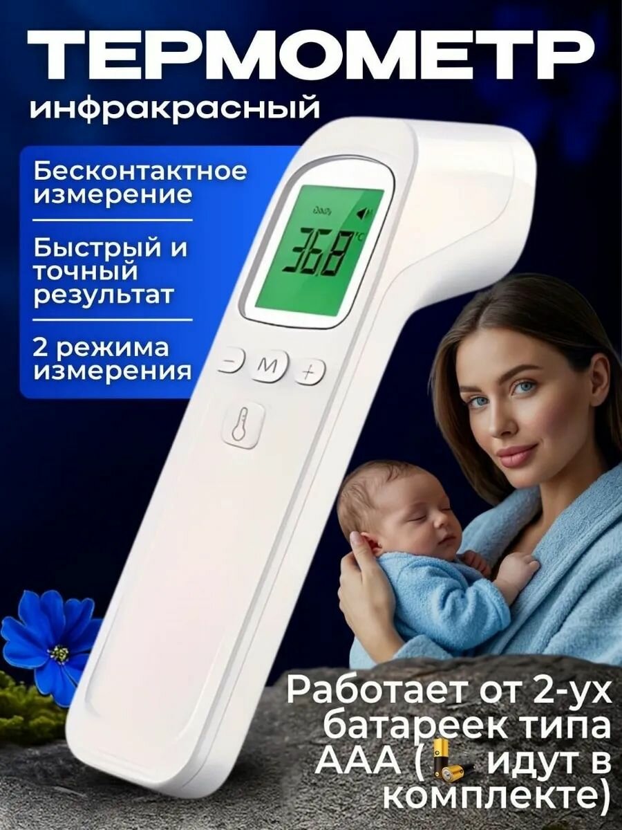 Лобный термометр, инфракрасный, Термометр бесконтактный с мгновенным измерением