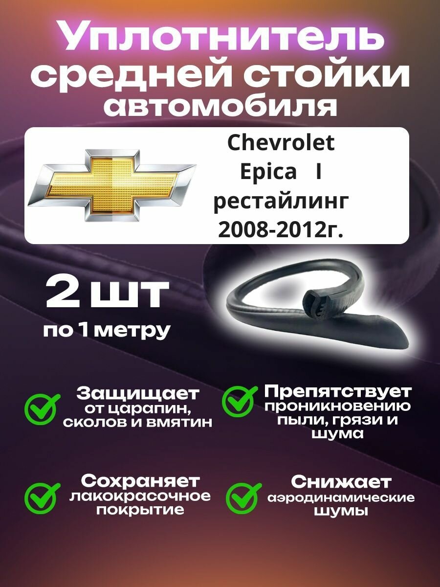 Уплотнитель средней стойки автомобиля Chevrolet Epica I рестайлинг (2008-2012)/ Шевроле Эпика 1 поколение рестайлинг