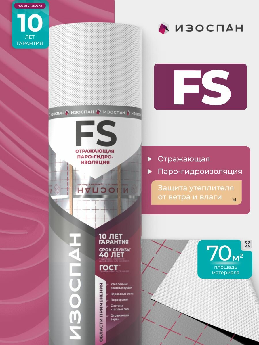 Пароизоляция Изоспан FS 70 м. кв. энергосберегающая отражающая пленка пароизоляционная