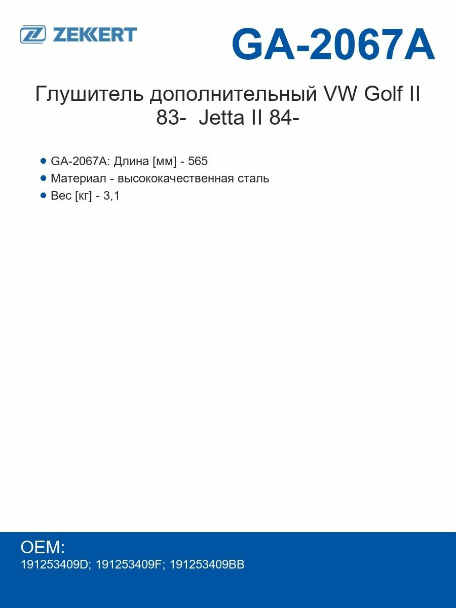 Глушитель дополнительный VW Golf II 83- Jetta II 84-