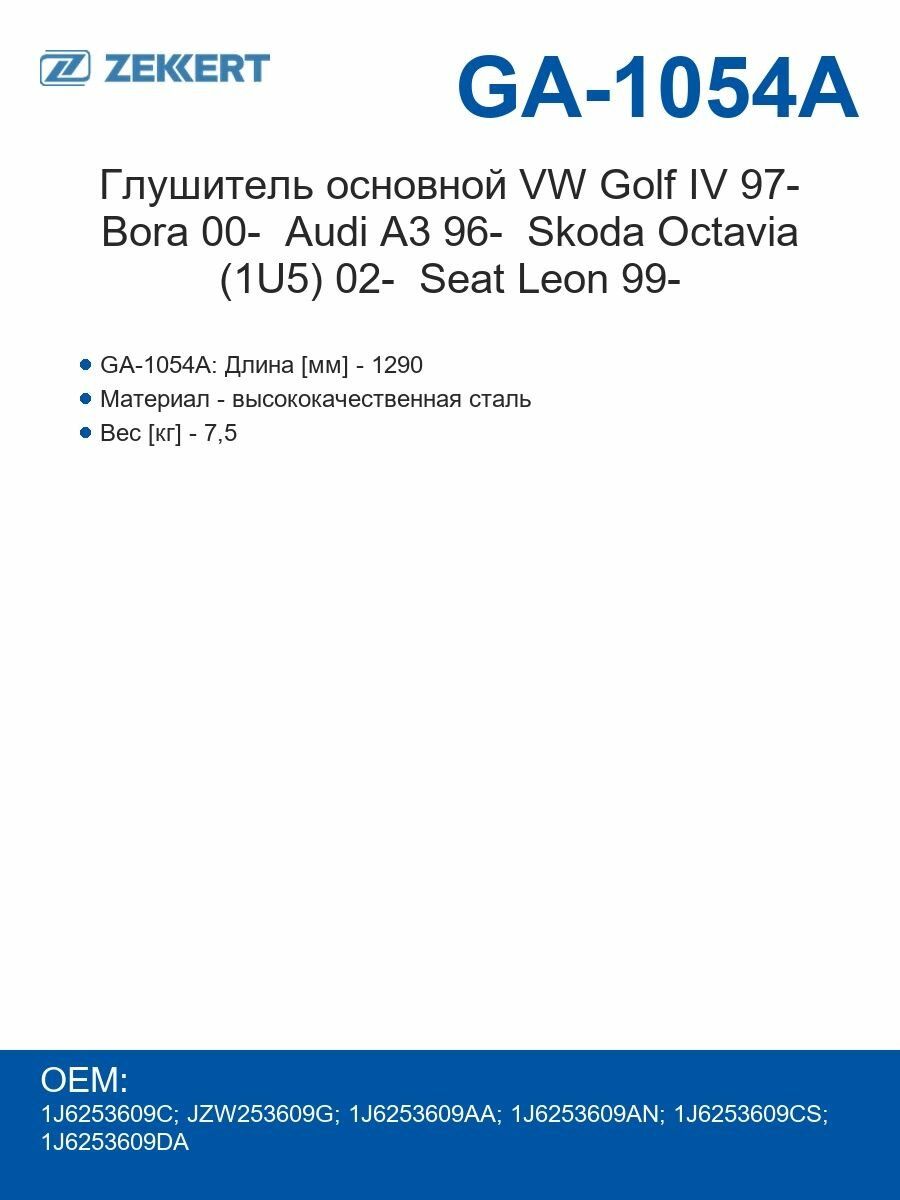 Глушитель основной VW Golf IV 97- Bora 00- Audi A3 96- Skoda Octavia (1U5) 02- Seat Leon 99-