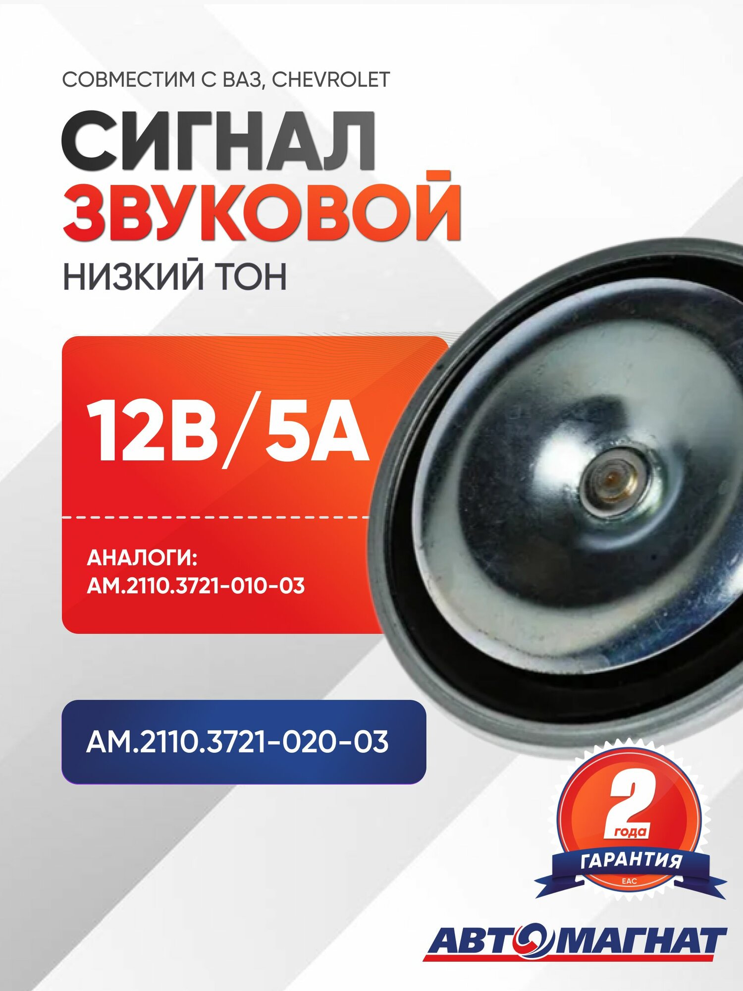 Сигнал звуковой, AM.2110.3721-020-03