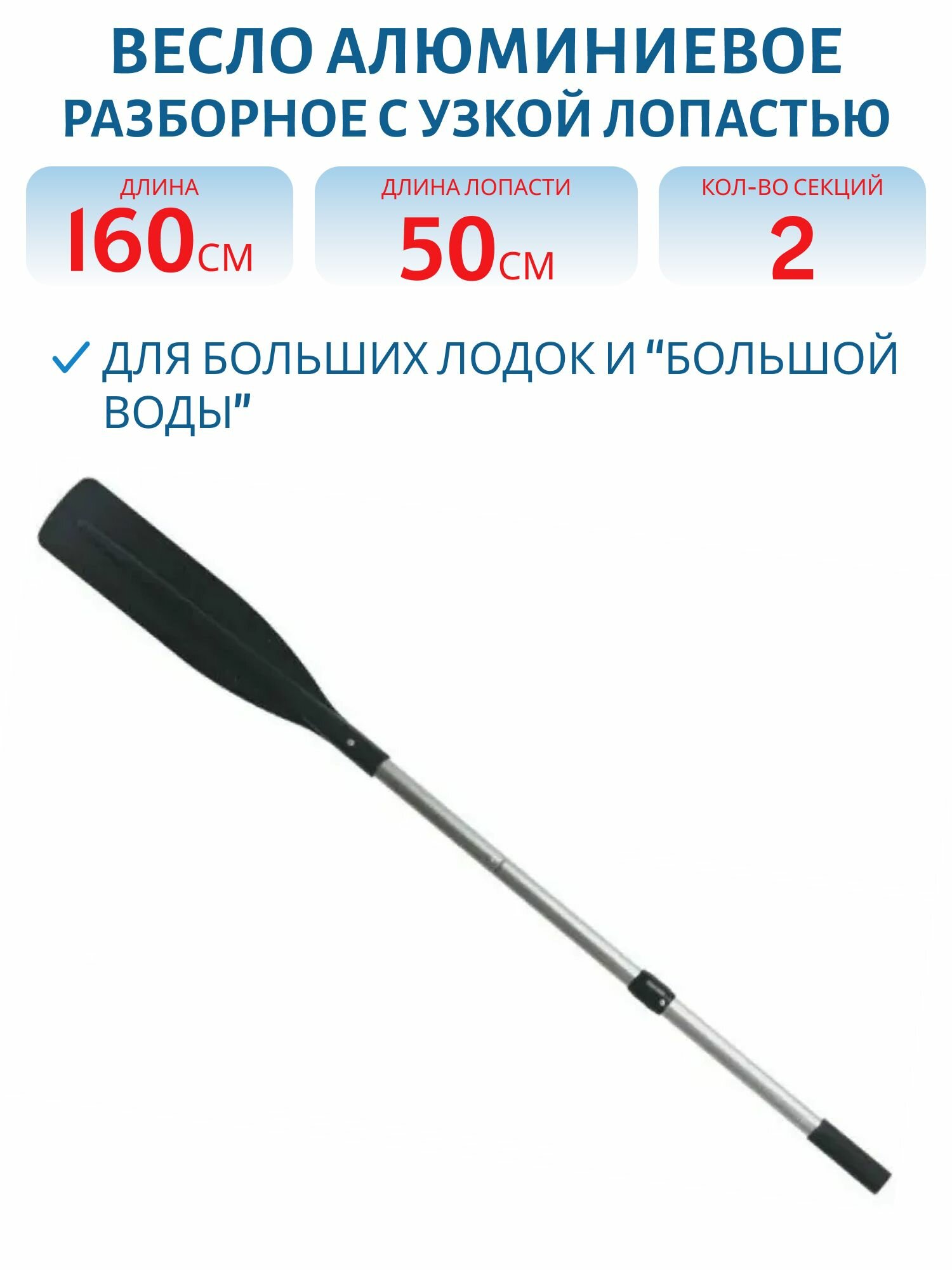 Весло алюминиевое разборное с узкой лопастью, L-1600 мм