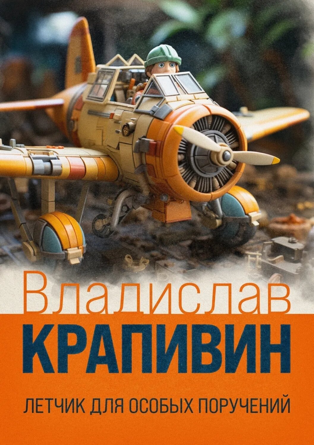 Летчик для особых поручений [Цифровая книга]