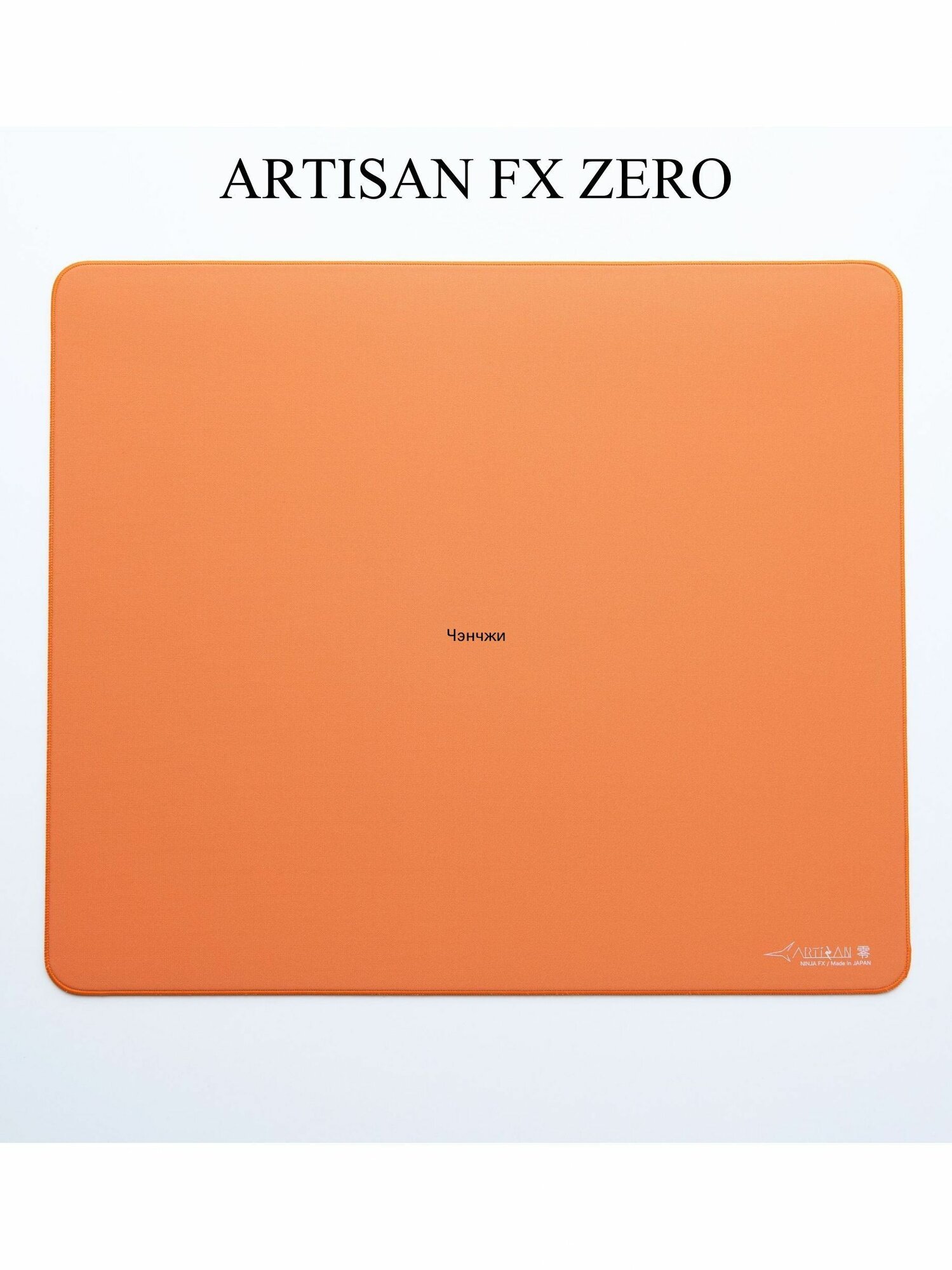 Игровой коврик для мыши ARTISAN NINJA FX ZERO