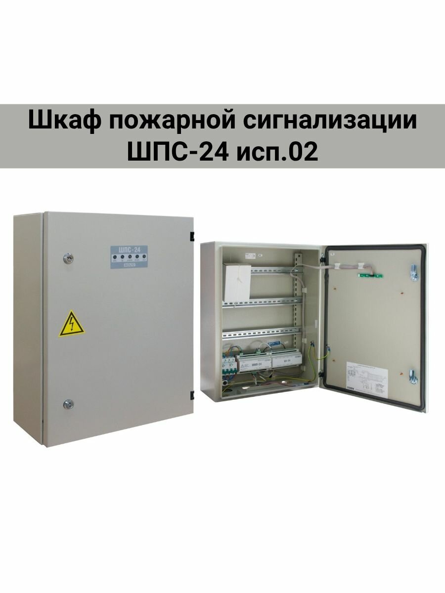 ШПС-24 исп.02 Шкаф пожарной сигнализации