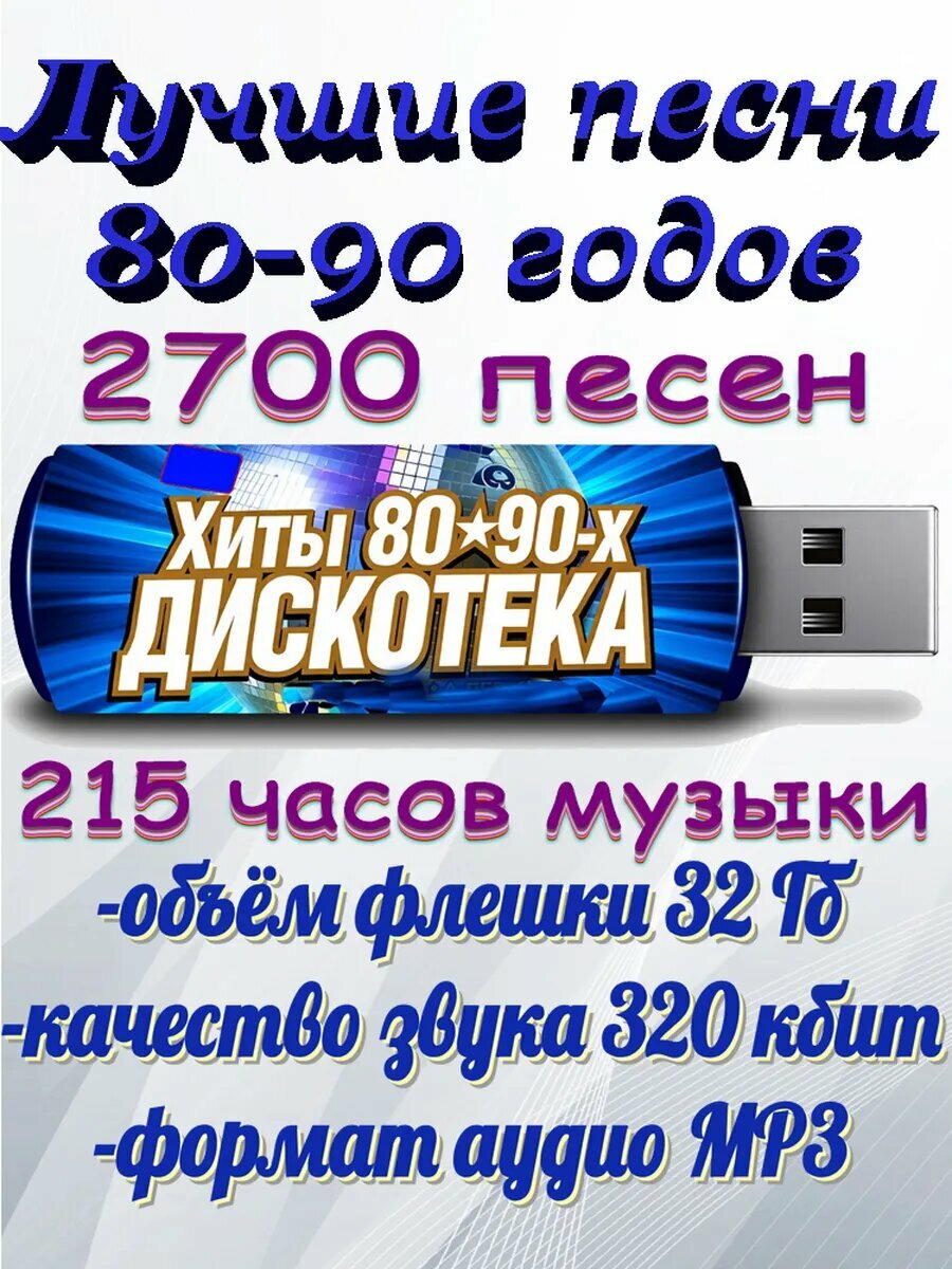 Лучшие 2700 хитов 80-90. Флешка в машину, для колонки, ТВ.