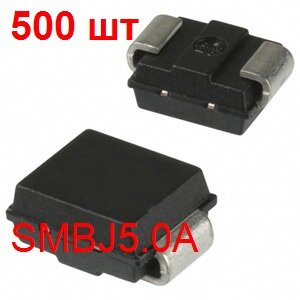 Диод защитный SMBJ5.0A 500 шт. 5В 600Вт в корпусе SMB