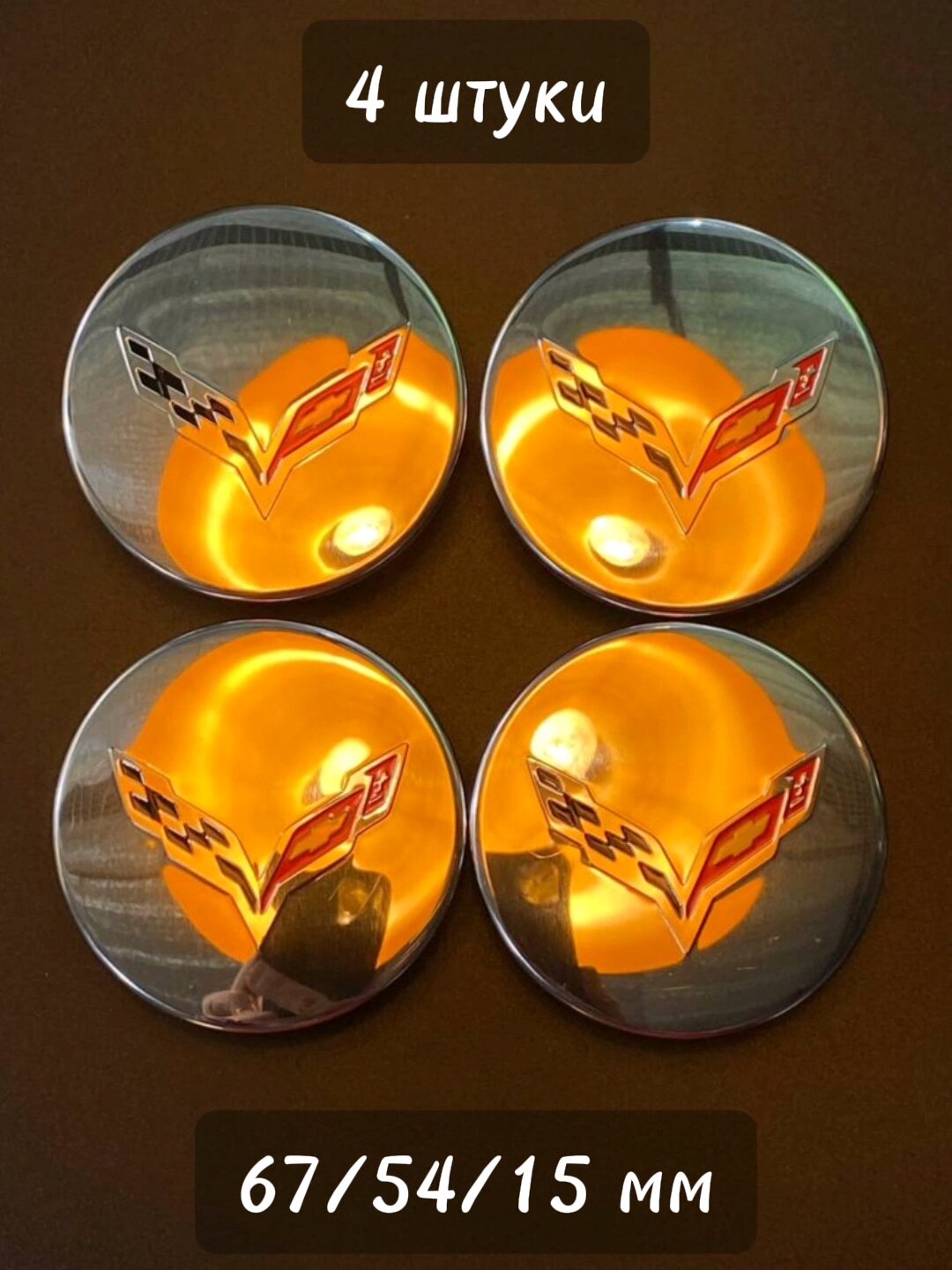 4шт, 67мм, Колпачки заглушки Шевроле Chevrolet на центральное отверстие (ступица) литых дисков хром Corvette