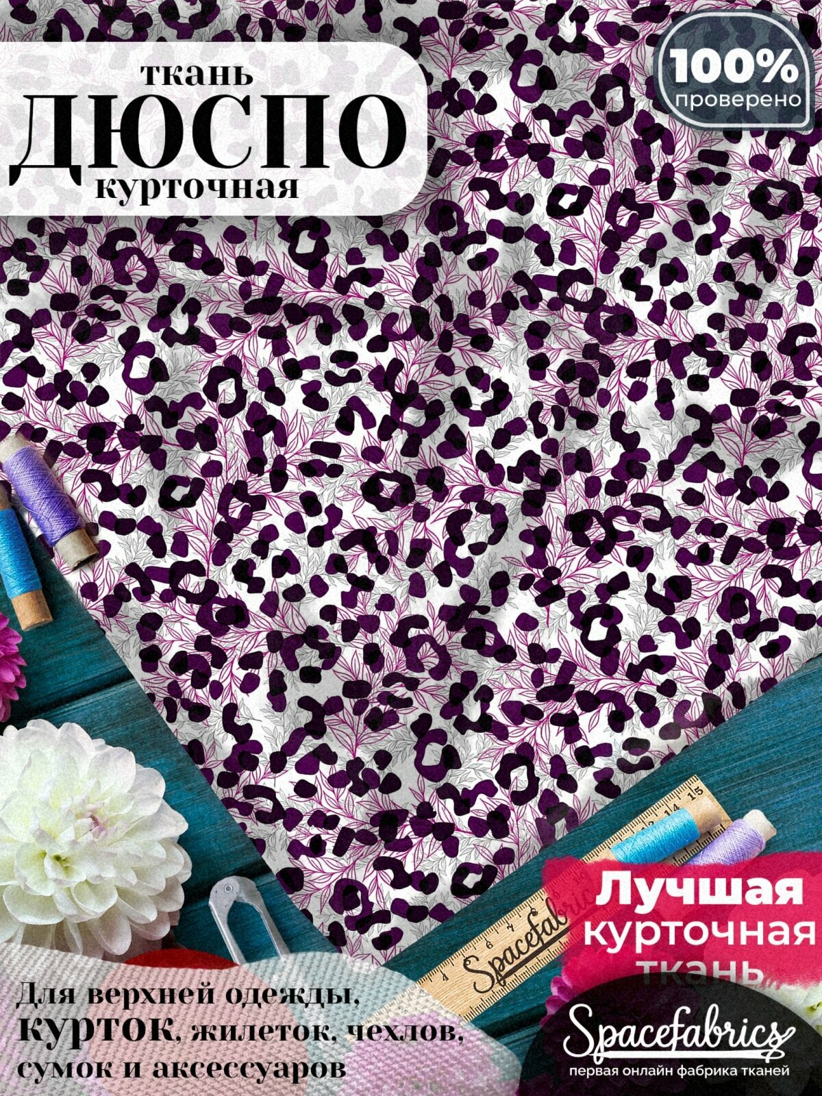 Ткань для шитья курточная дюспо 240T WR PU Milky, плащевая, отрез 147х100 см, рисунок, 85 г/м2