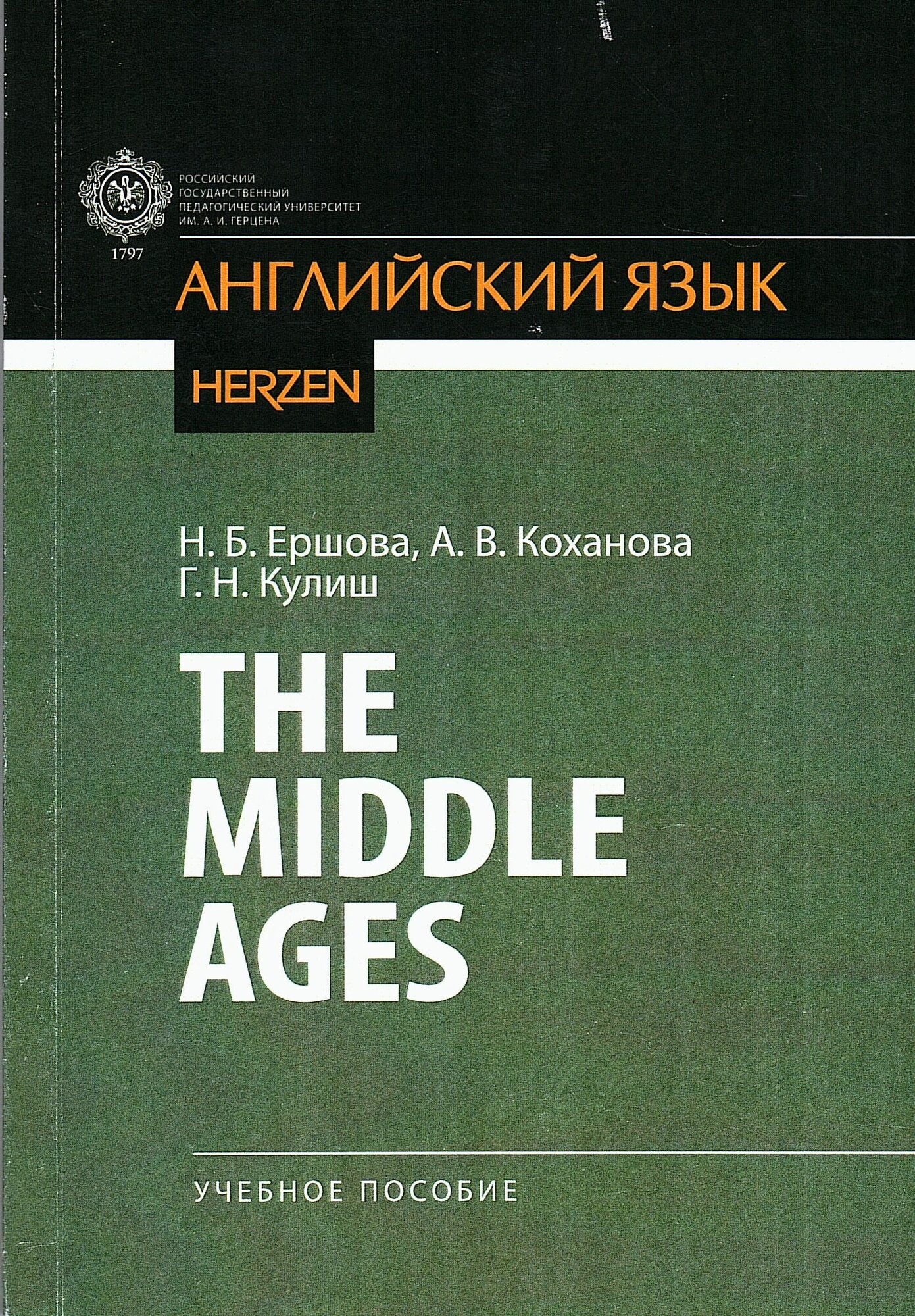 The Middle Ages: учебное пособие (английский язык)