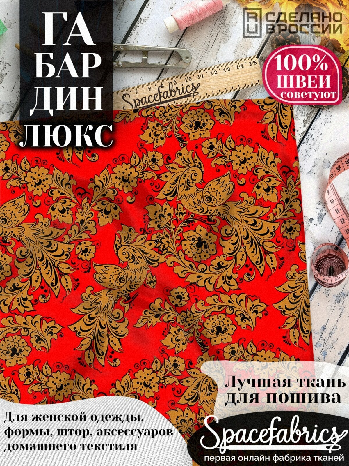 Универсальная ткань габардин с рисунком для костюмов, платьев, штор. 160 гр/м2, 150*100 см