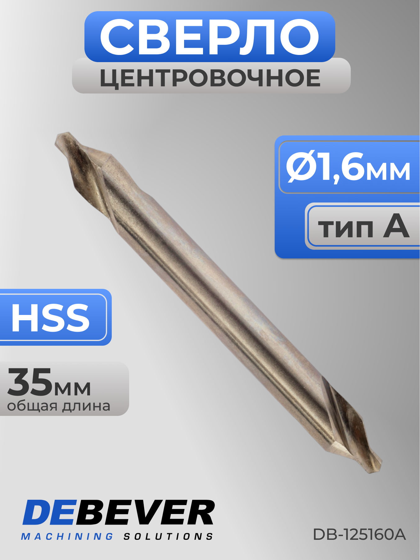 Сверло центровочное 1,6 мм HSS, DIN 333, тип А Debever Machining Solutions