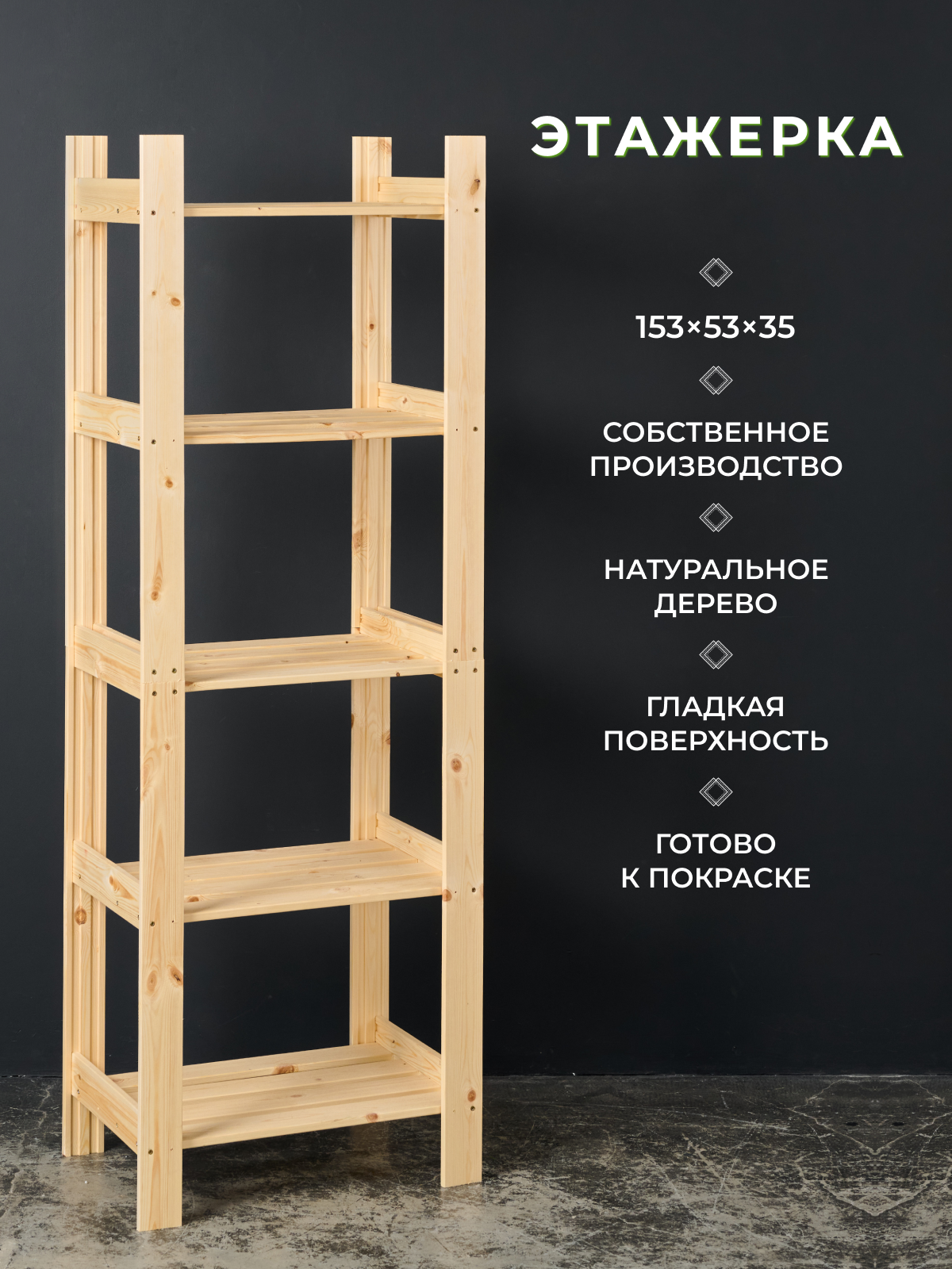 Структура, этажерка деревянная, напольная 153х53х35см, 5 полок