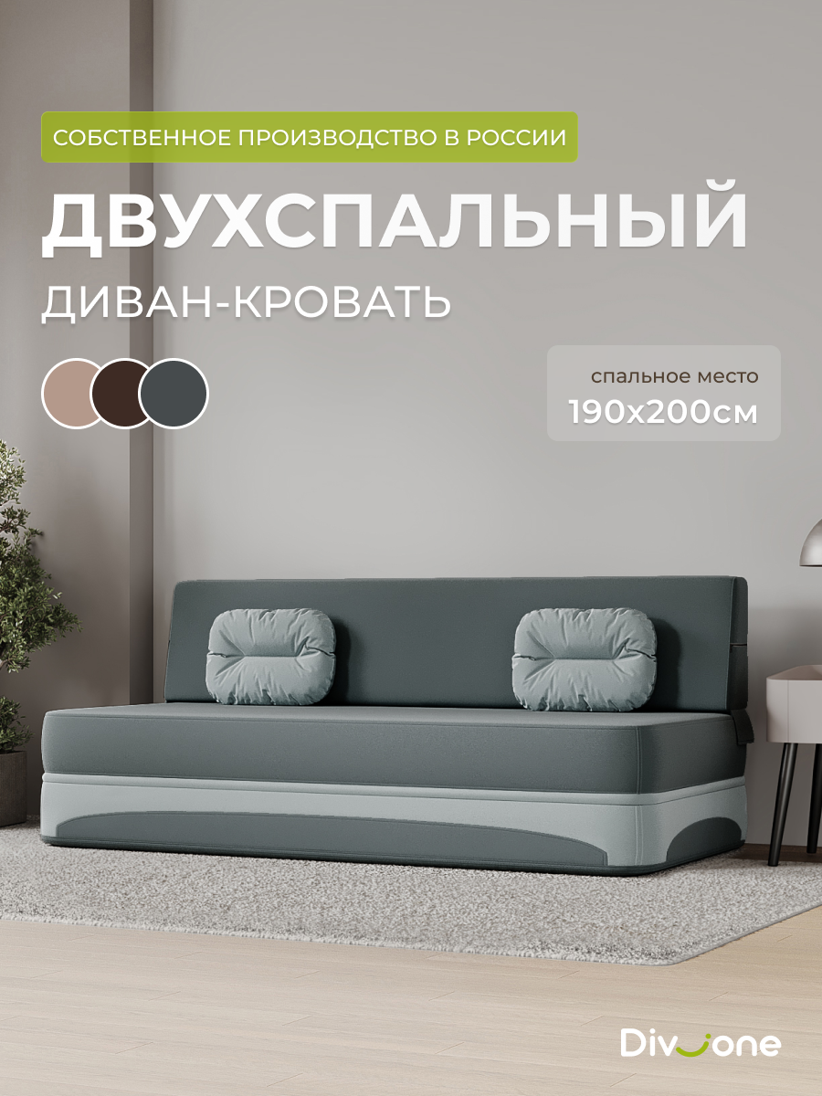 Диван раскладной двухместный от Div-one 195*93 см, бескаркасный, спальное место 195*190 см, серый