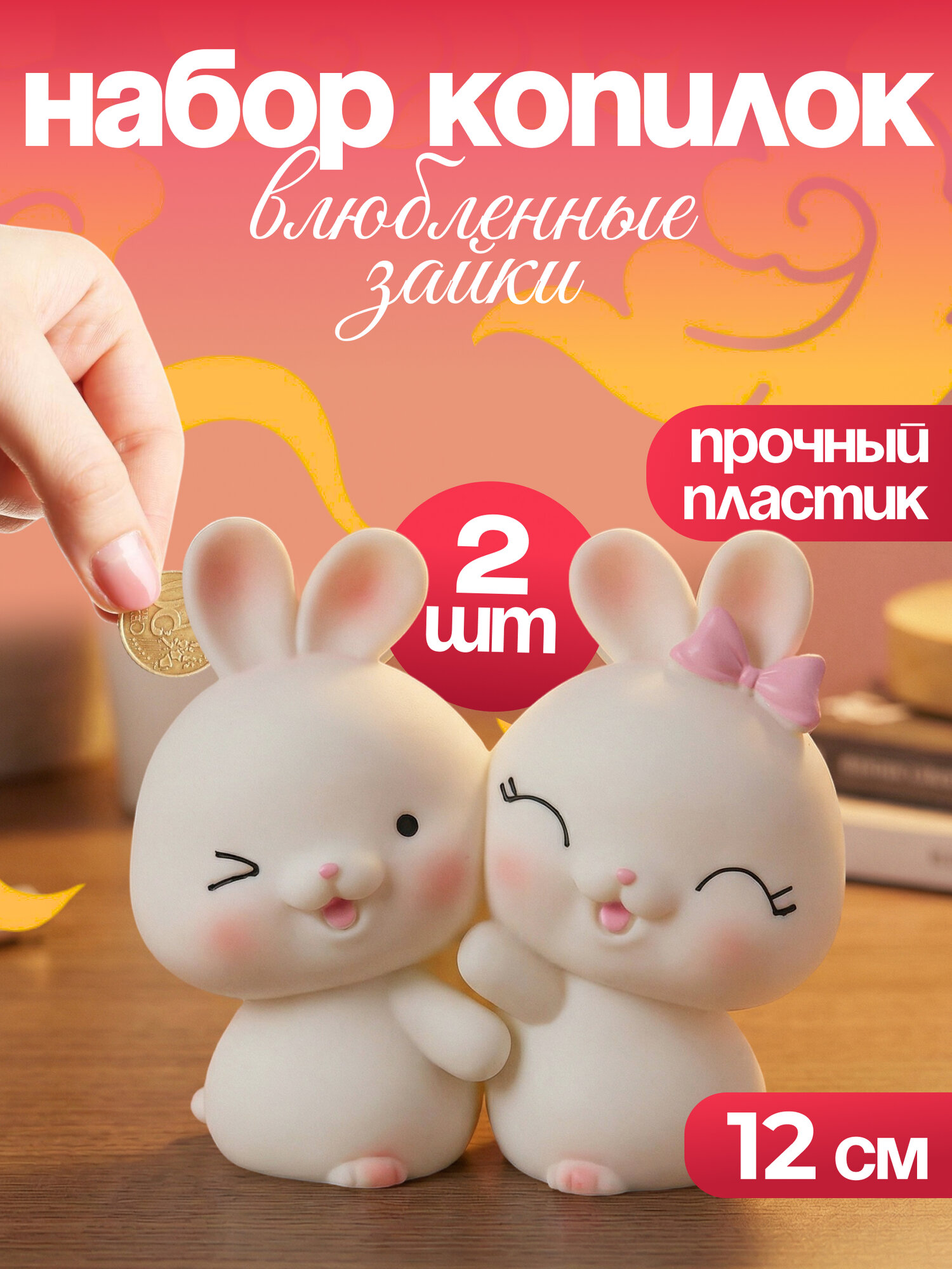 Набор копилок MILAND "Влюблённые зайки", 15x9 см, пластик, для детей, 2шт.