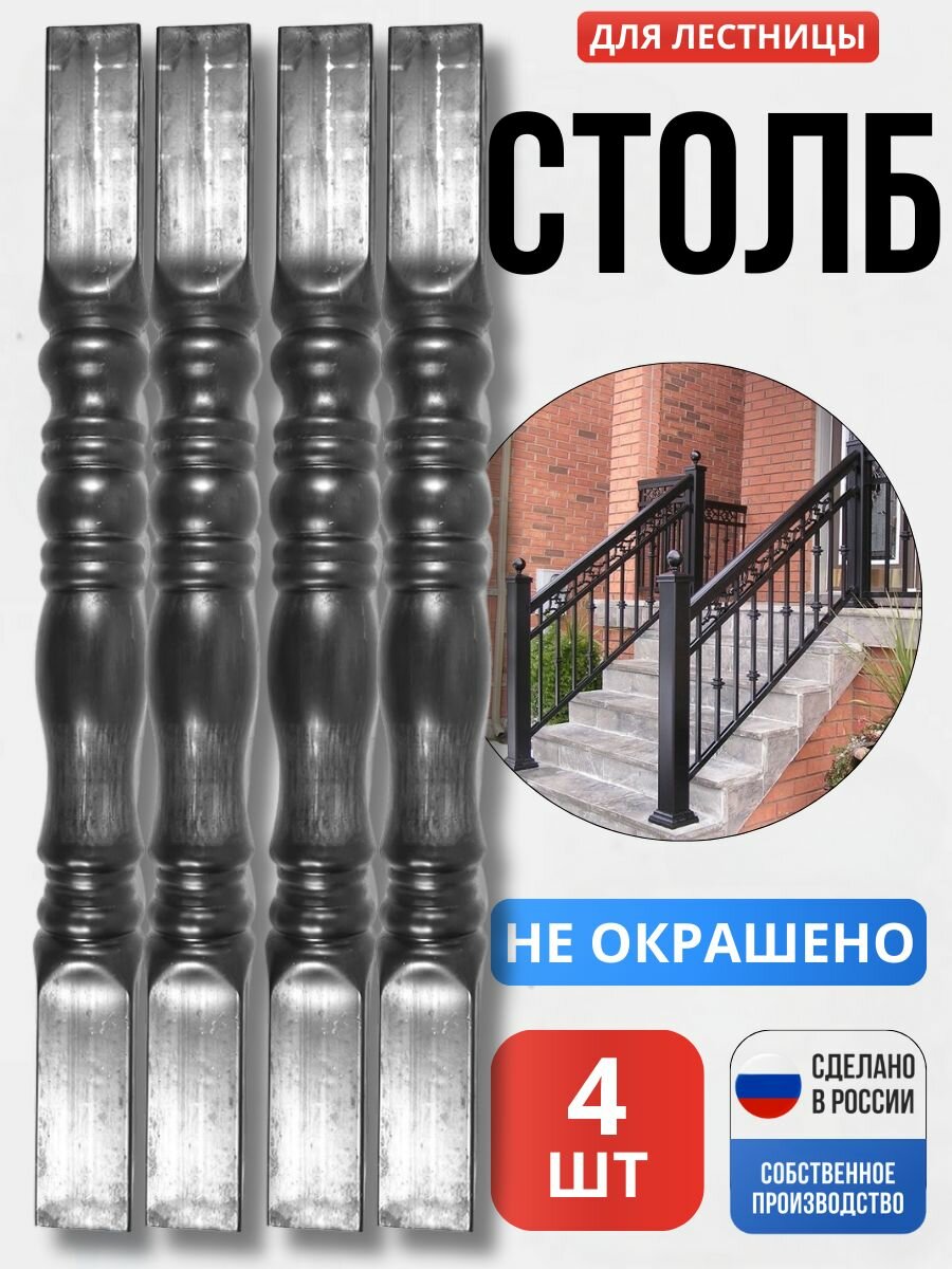 Начальный столб металлический кованый №2 1000*80*80мм, 4 шт, для лестниц, заборов, ограждений, балясина металлическая