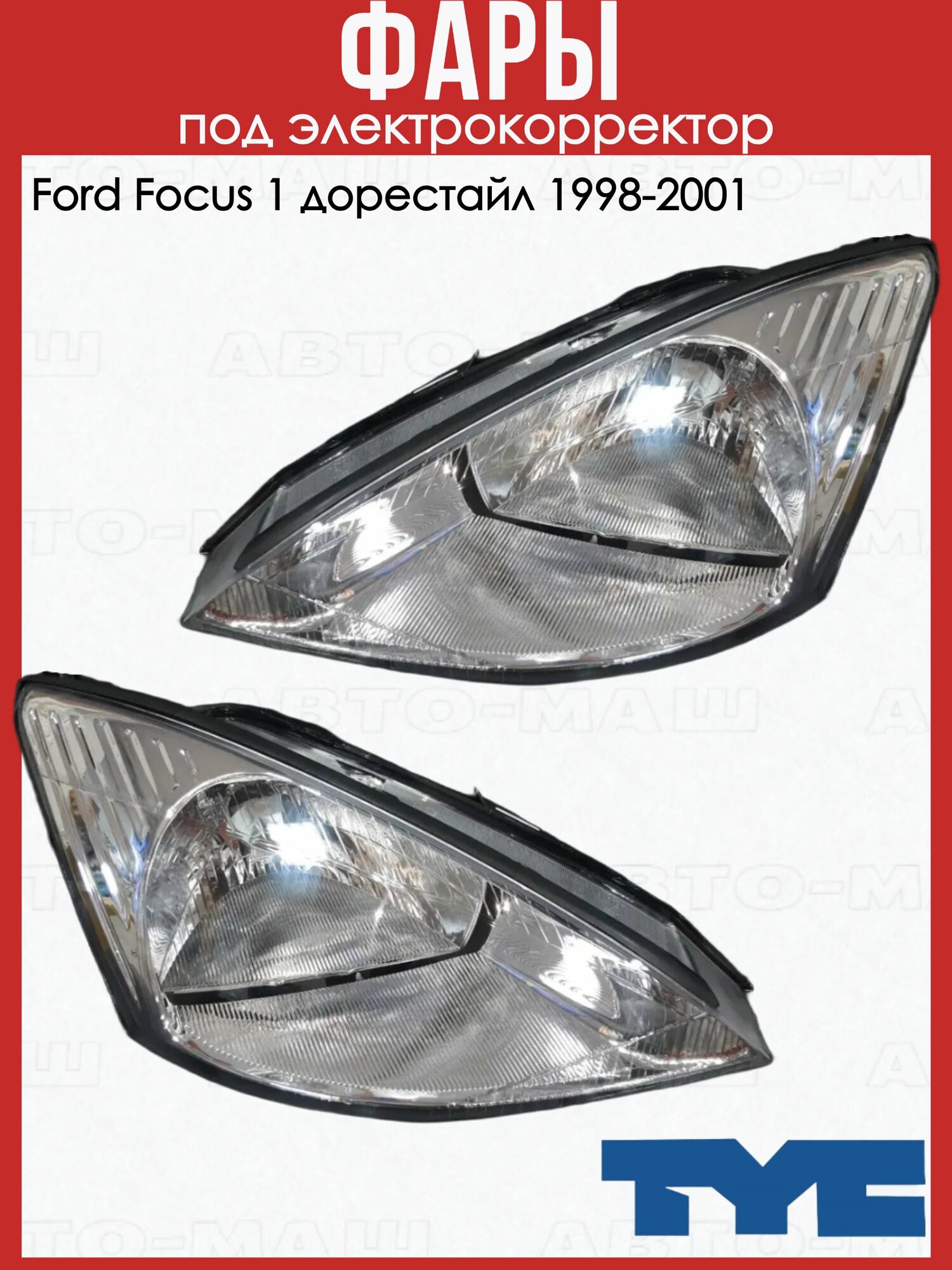 Фары форд фокус 1 FORD Focus 1 электрокорректор TYC 98-01г.