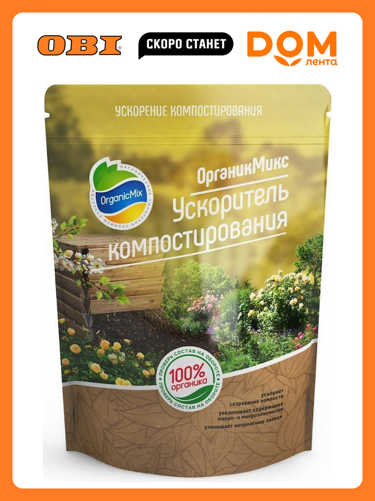 Удобрение органическое OrganicMix Ускоритель компостирования 650 г