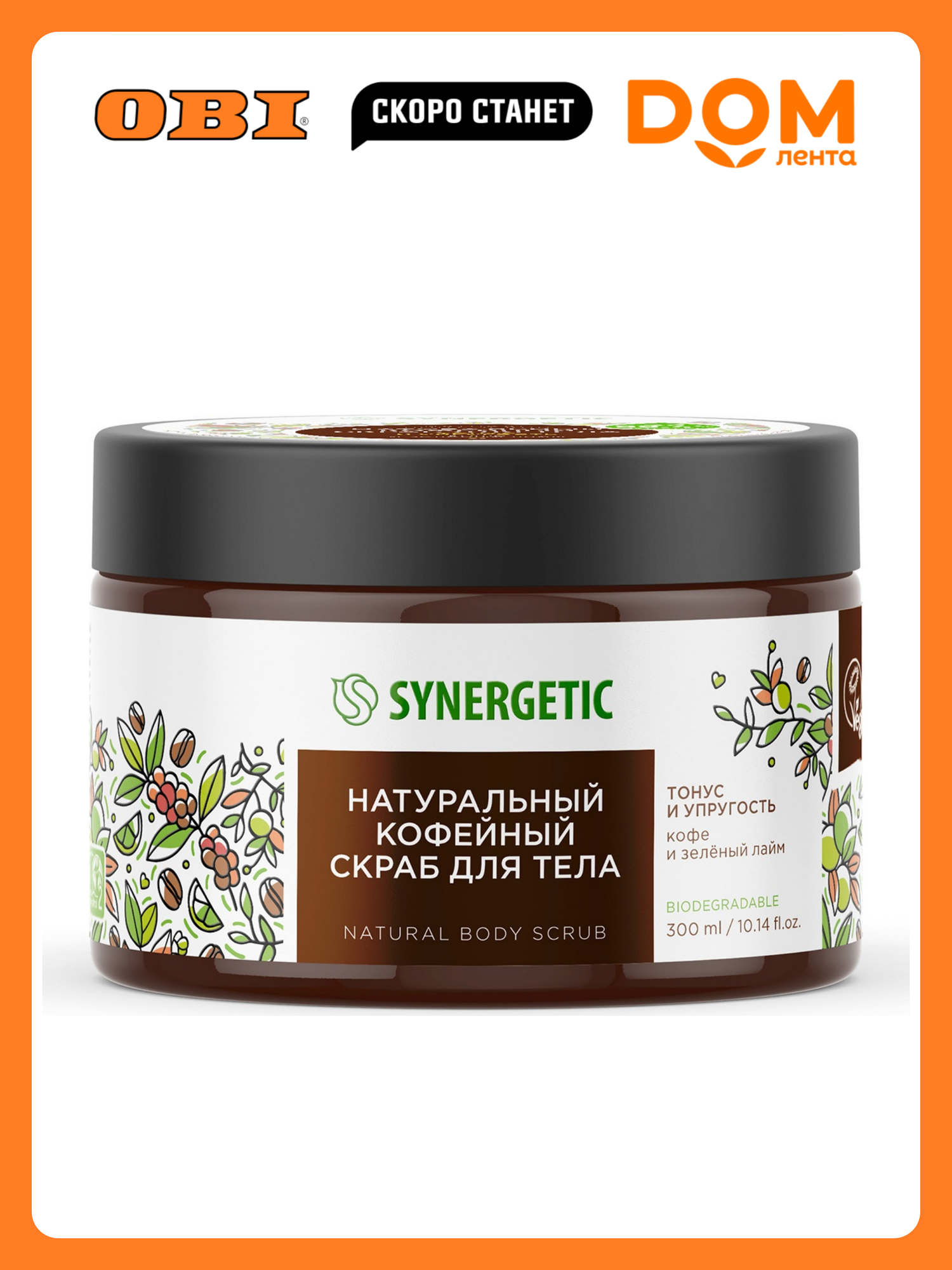 Скраб для тела synergetic тонус и упругость кофе и зеленый лайм 300 мл