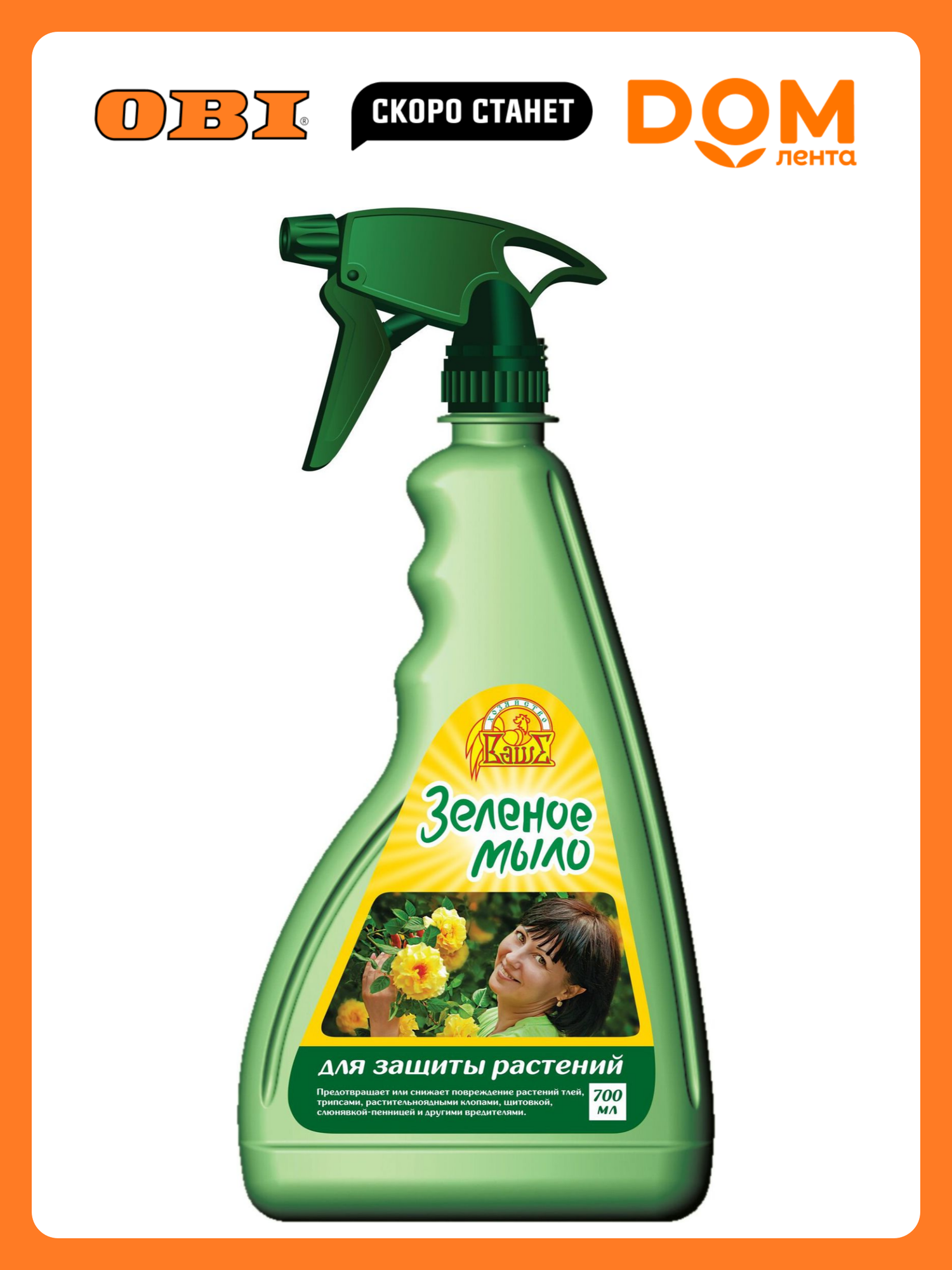 Средство защитное Ваше хозяйство Зеленое мыло 700 мл