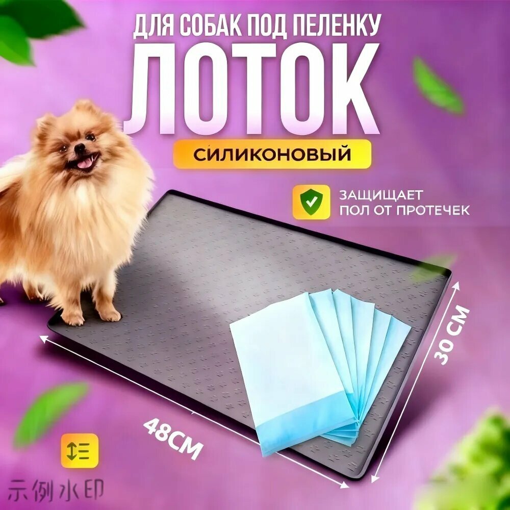 Коврик лоток силиконовый под пеленку для собак