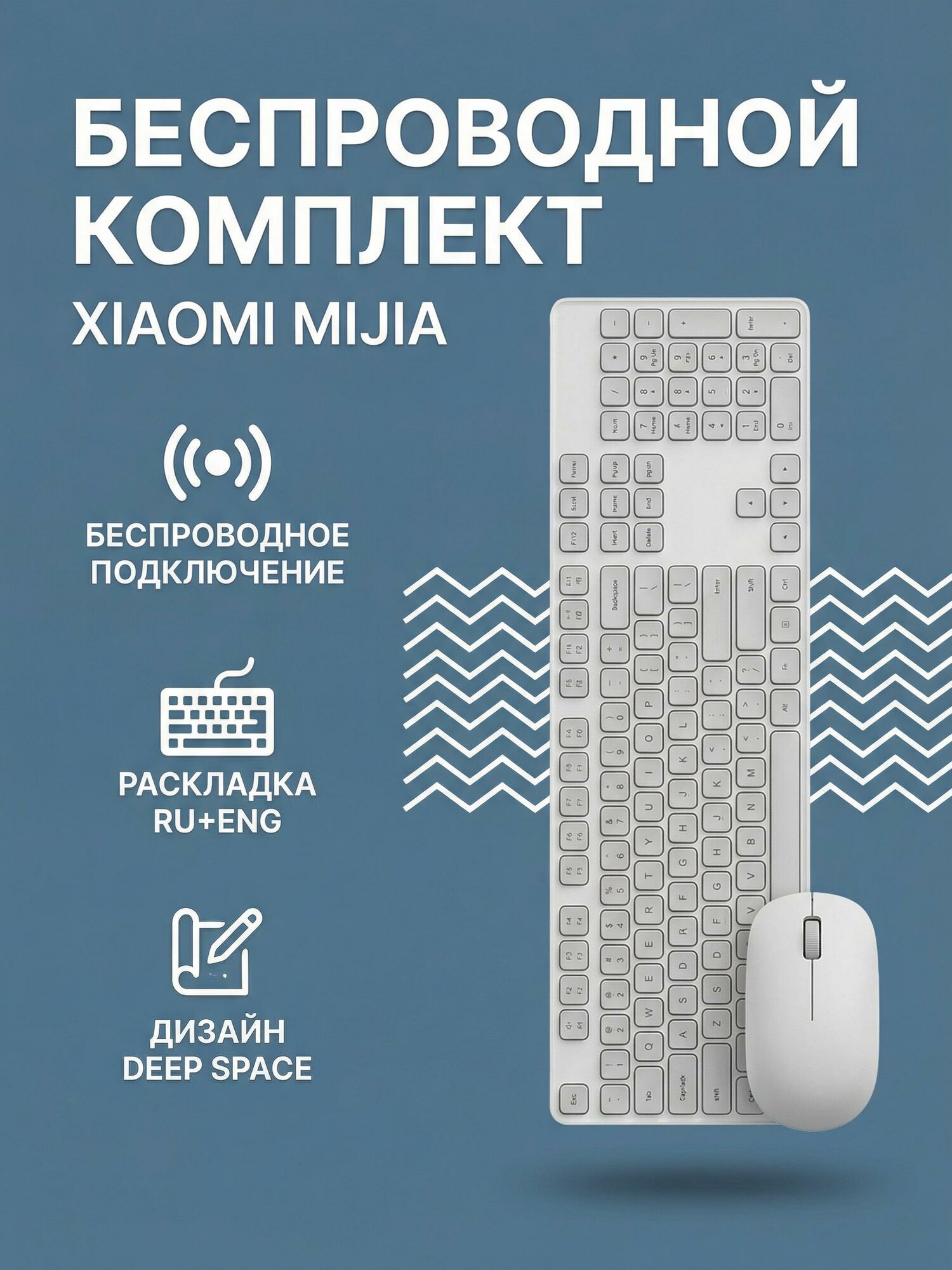 Клавиатура и мышка беспроводная Xiaomi Mijia Wireless Set 3 Deep Space WXJS03YM, белые, RU+ENG