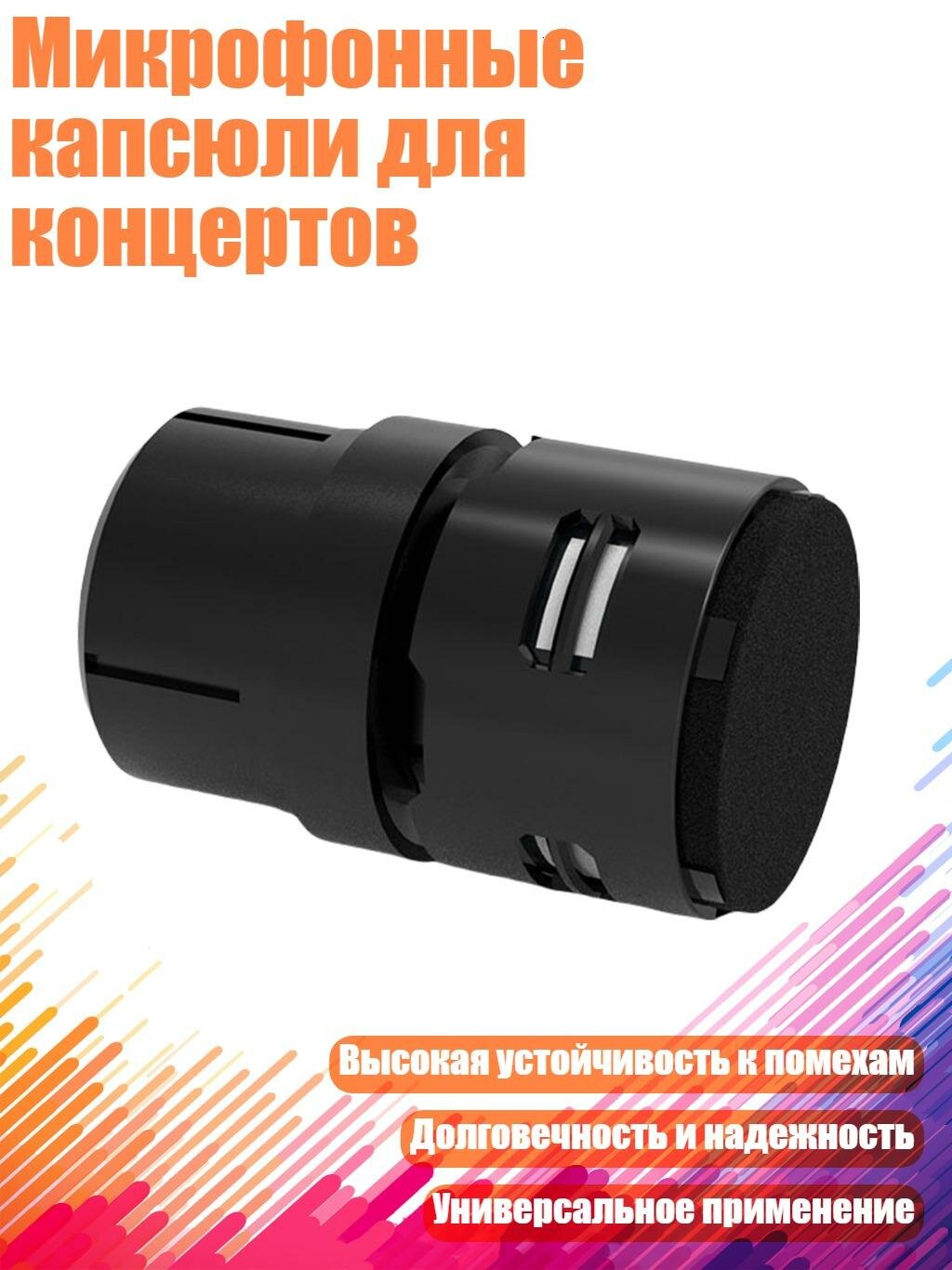 Микрофонные капсюли для концертов