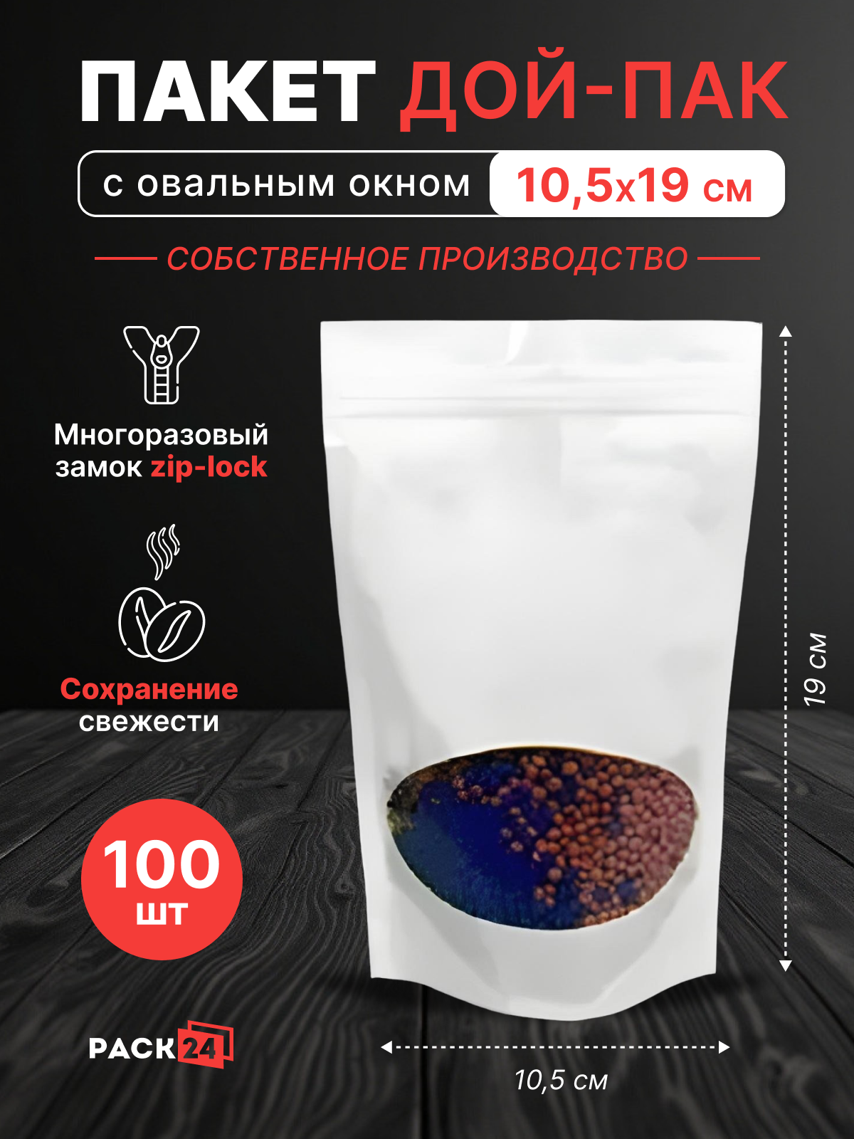 Пакет-дой пак белый с овальным окном 105*190 мм- 100 штук