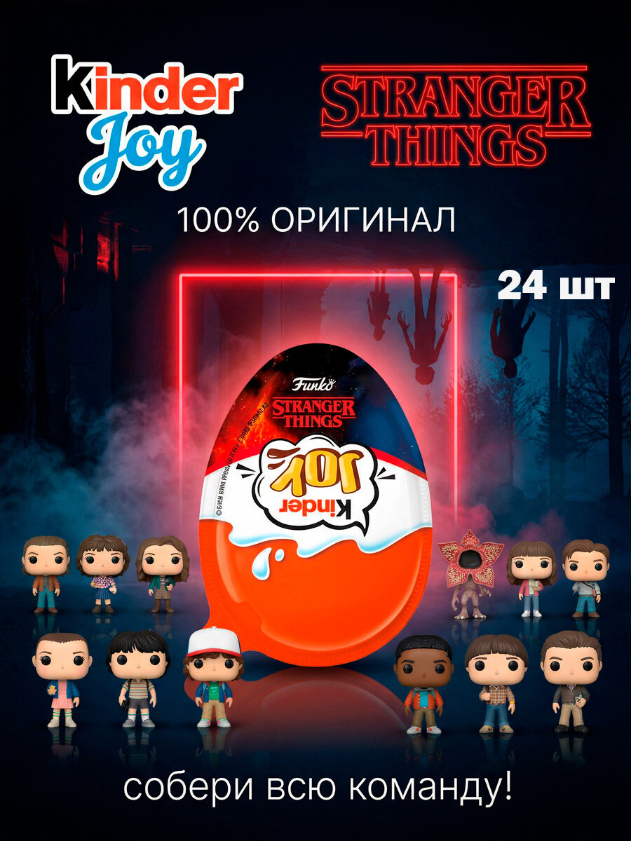 Киндер Joy Stranger Things Очень странные дела ОСД 24 шт