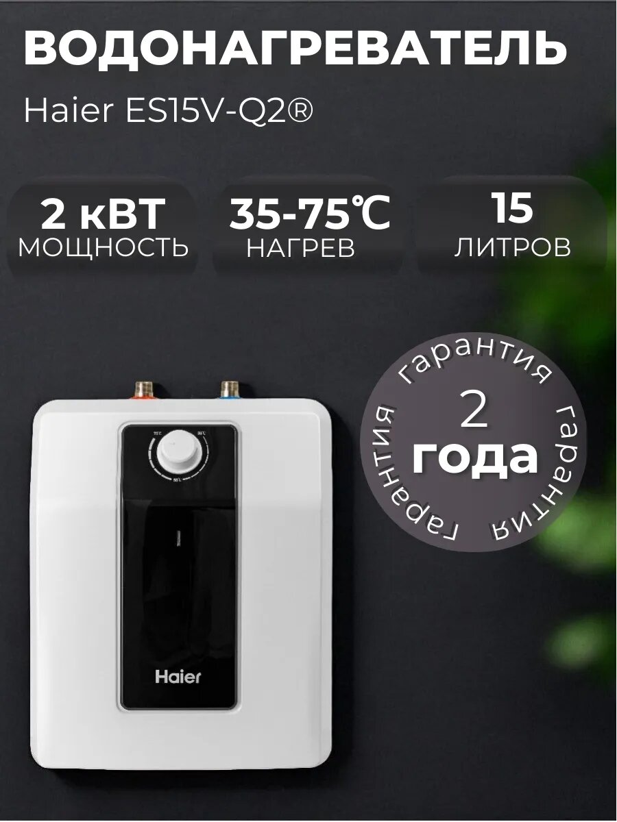 Водонагреватель накопительный 15 литров Haier ES15V-Q2(R)
