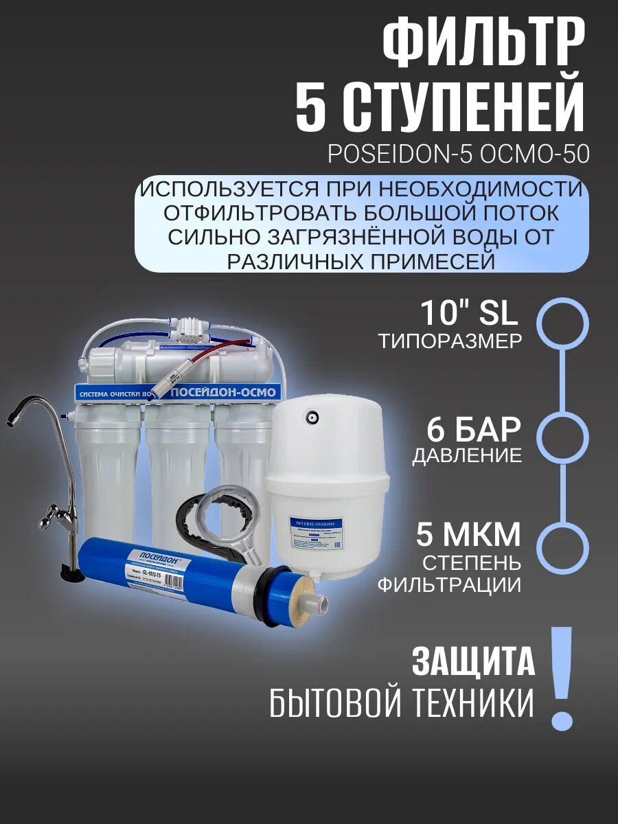 Фильтр 5 ступени Poseidon-5 ОСМО-50-пласт. Бак