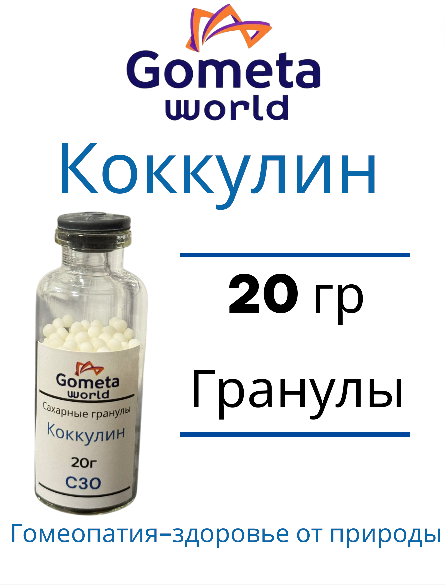 Коккулин гранулы С30, альтернативное решение гомеопатические, народная медицины