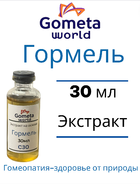 Гормель экстракт, сыворотка, чай, настойка, концентрат, С30, альтернативное решение гомеопатические, народная медицины