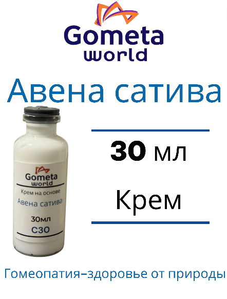 Авена сатива крем, мазь, эмульсия, сывортка, бальзам, гомеопатическая , С30, народная медицины, овес