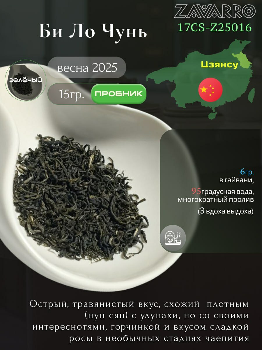 Би Ло Чунь, весна 2025г, 2*15гр.(30гр.), ZAVARRO