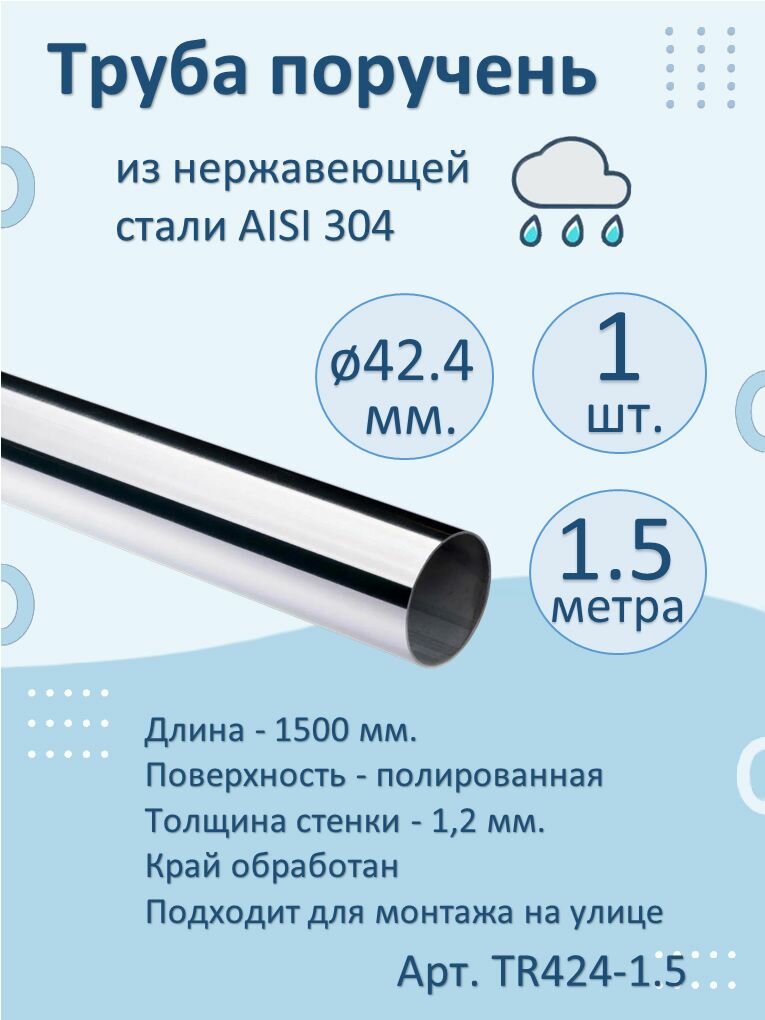 Поручень-труба натеко из нержавеющей стали, диаметр 42.4 мм, 1500 мм, для улицы