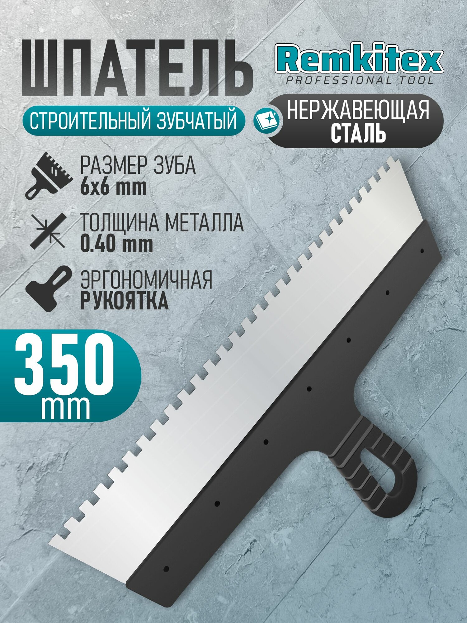 Шпатель зубчатый для плитки 350 мм фасадный нержавеющий строительный зуб 6х6 мм