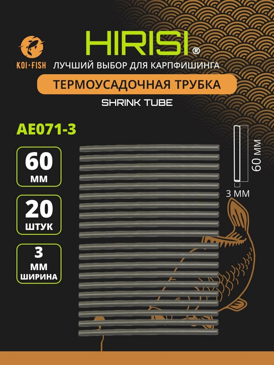 Термоусадочная трубка рыболовная 3мм (AE071-3) 20 шт