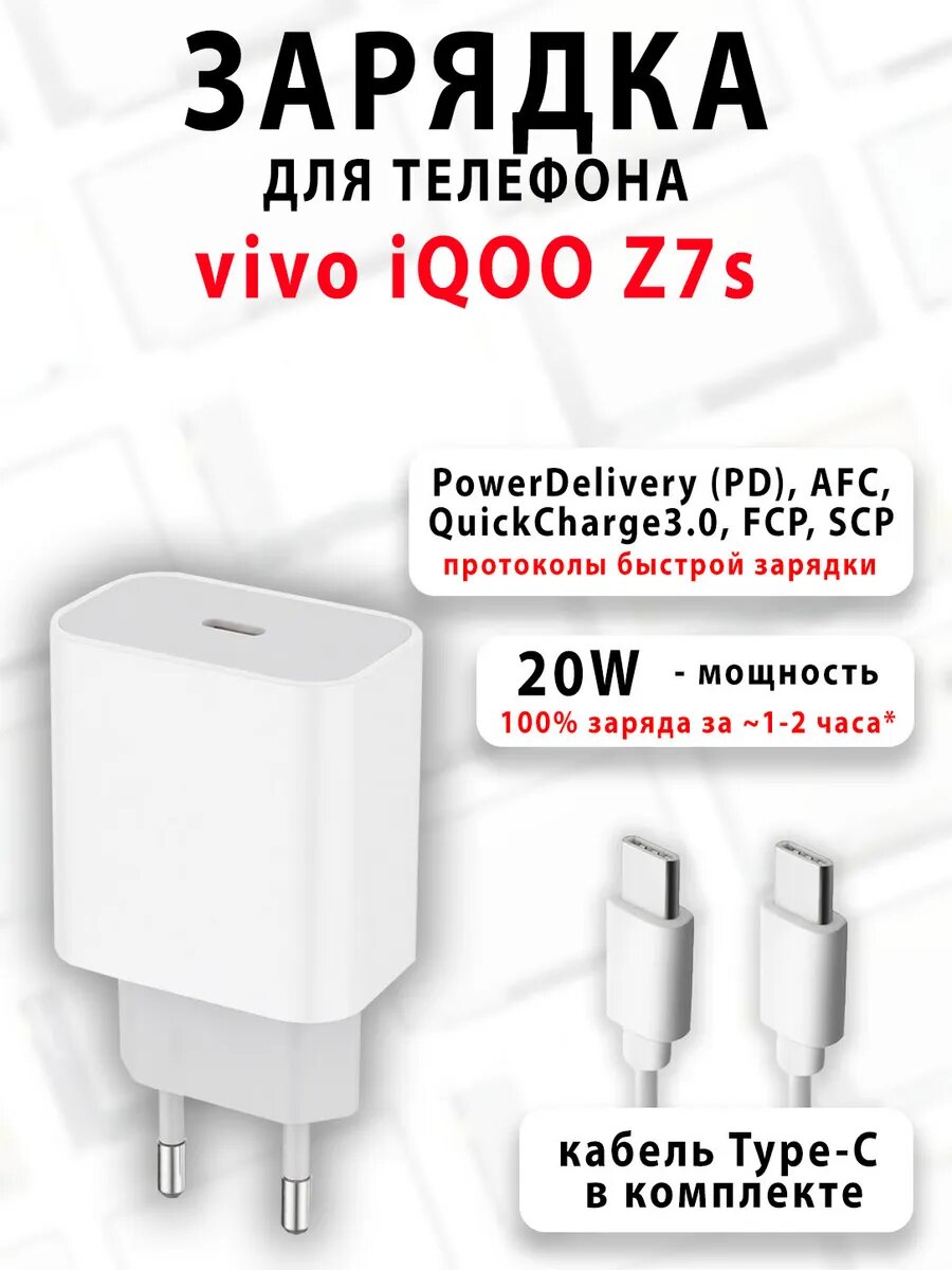 Зарядное устройство для телефона vivo iQOO Z7s