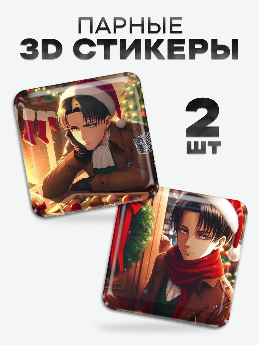 3D стикеры, парные наклейки на телефон леви акерман