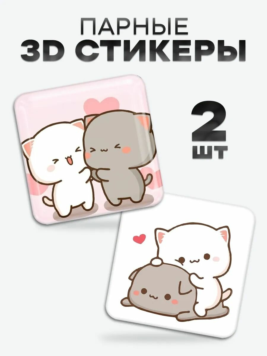 3D стикеры, парные наклейки на телефон котики
