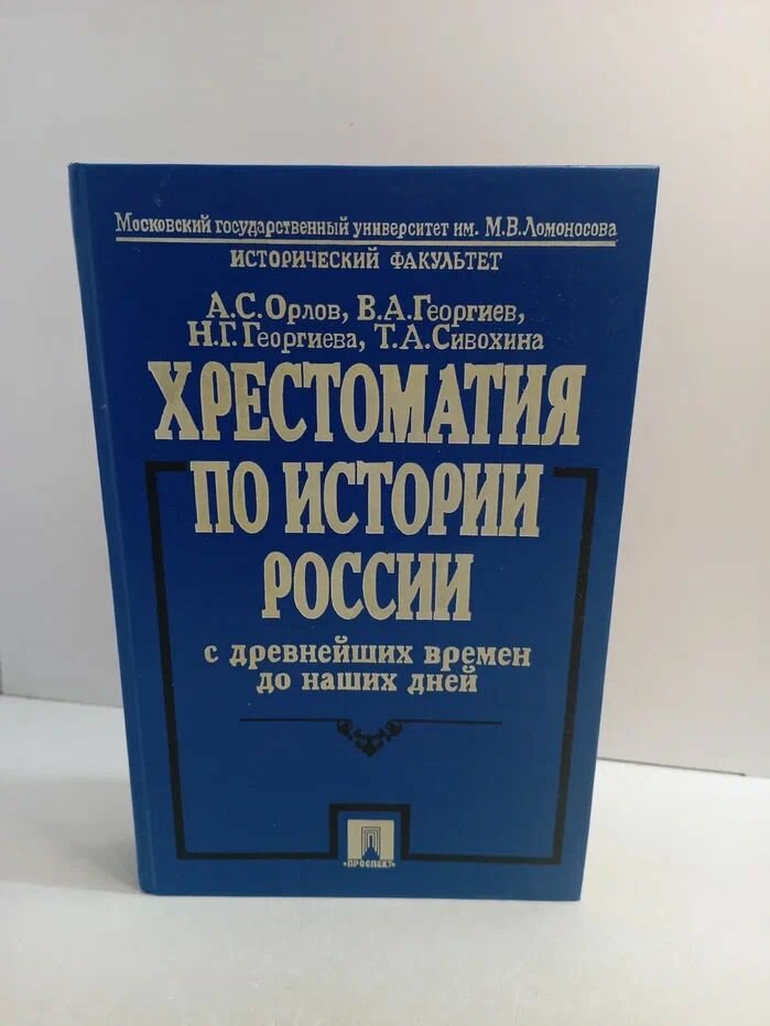 Хрестоматия по истории России с древнейших времен до наших дней. Учебное пособие