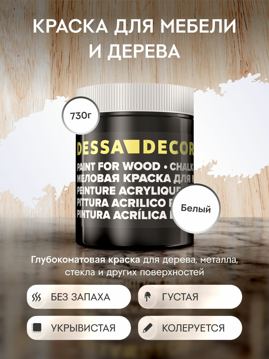 Краска для мебели белая без запаха акриловая меловая 730 г
